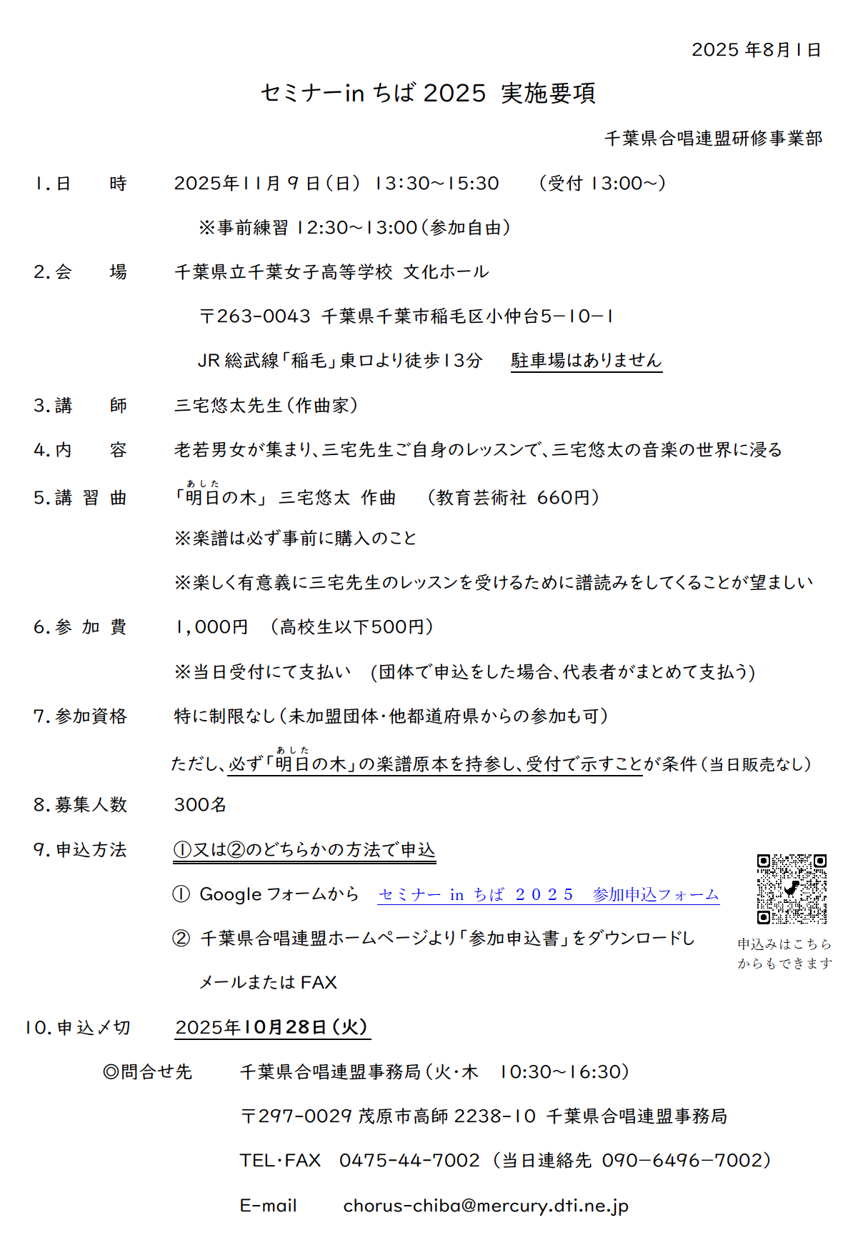 セミナー㏌ちば2025 参加者募集 – 千葉県合唱連盟