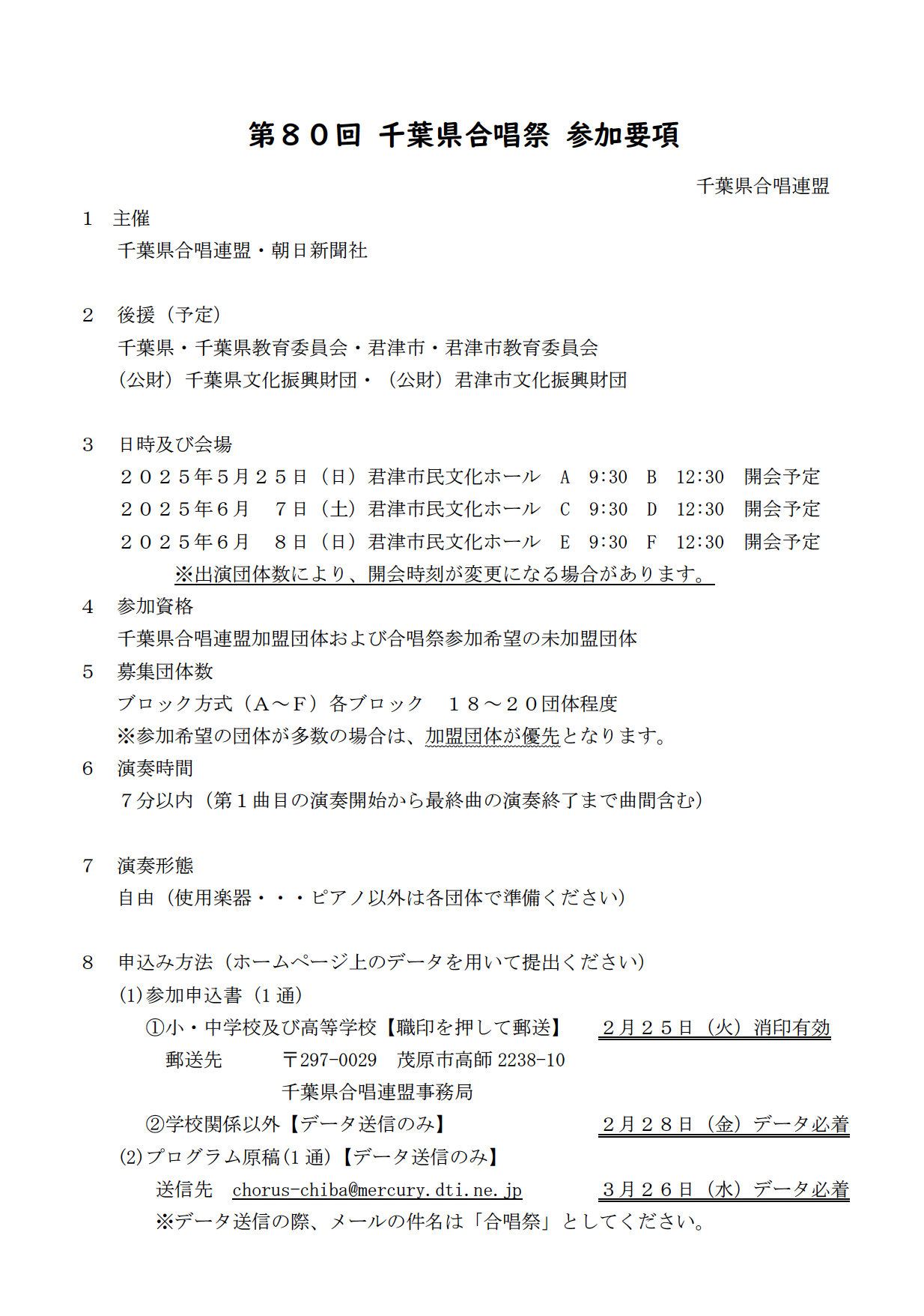 第80回 千葉県合唱祭 参加要項 – 千葉県合唱連盟