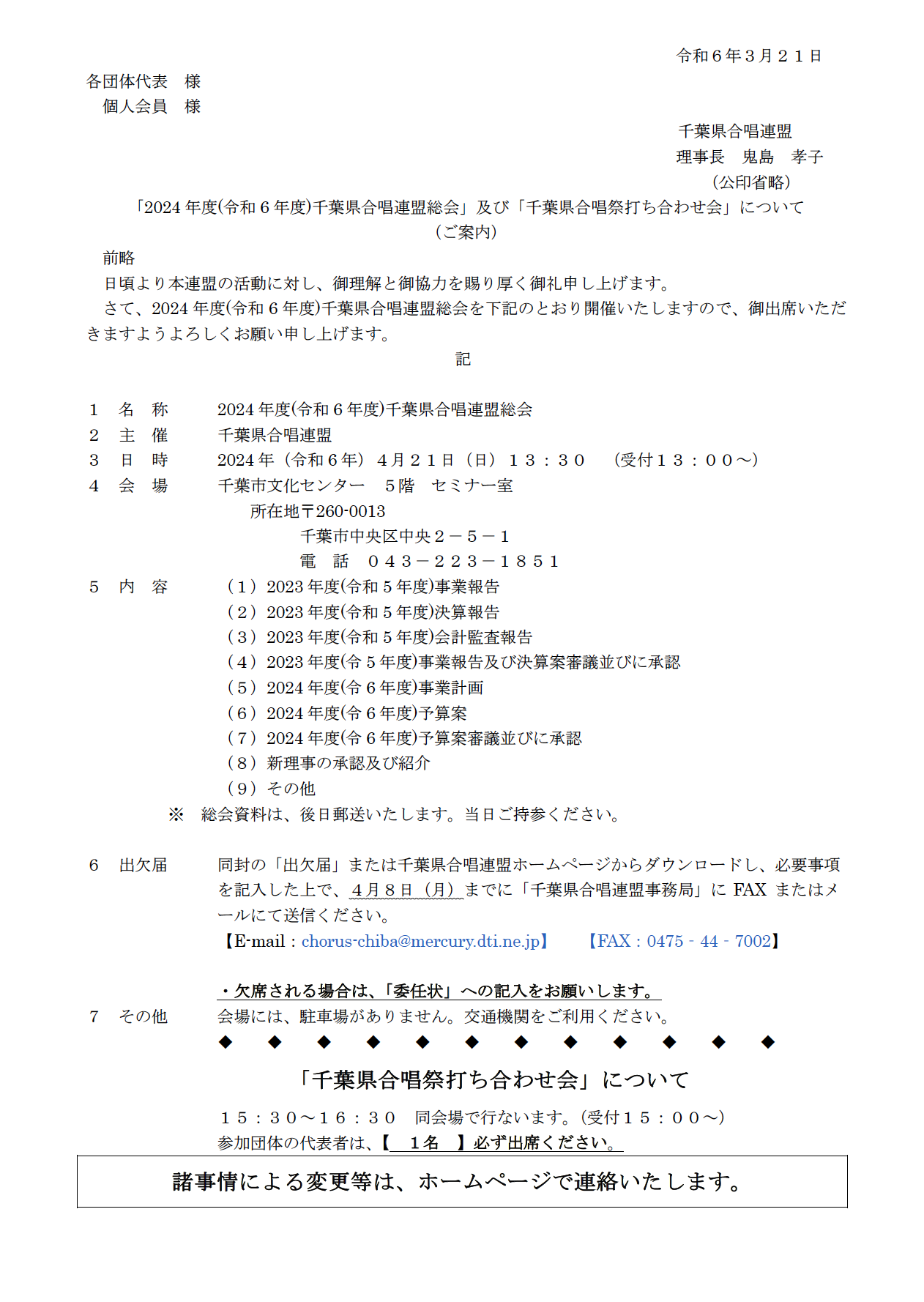 「2024年度(令和6年度)千葉県合唱連盟総会」及び「千葉県合唱祭打ち合わせ会」について – 千葉県合唱連盟