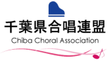千葉県合唱連盟 – Chiba Choral Association