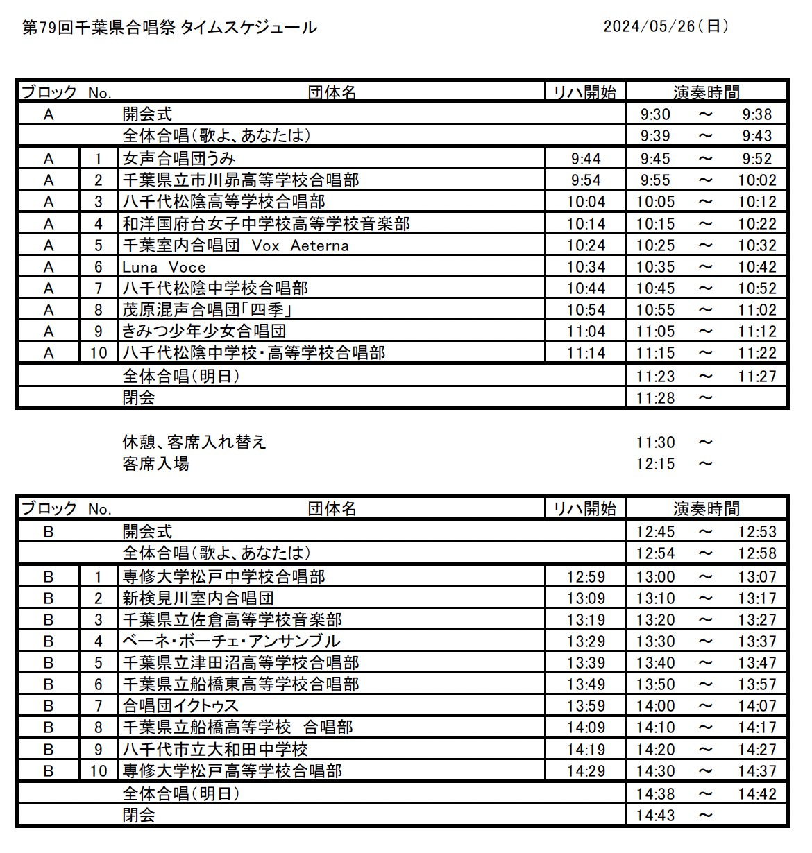 第79回千葉県合唱祭 タイムスケジュール – 千葉県合唱連盟